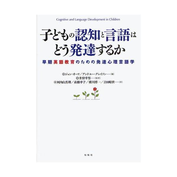 本 ISBN:9784775401682 ジョン・オーツ／編 アンドルー・グレイソン／編 井狩幸男／監訳 河内山真理／訳 高橋幸子／訳 横川博一／訳 吉田晴世／訳 出版社:松柏社 出版年月:2010年08月 サイズ:377P 21cm 教育...