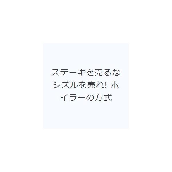本 ISBN:9784775941058 エルマー・ホイラー／著 駒井進／訳 出版社:パンローリング 出版年月:2012年08月 サイズ:238P 19cm ビジネス ≫ 仕事の技術 [ セールス・営業 ] 原タイトル：Tested Sen...
