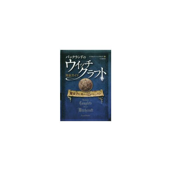 本 ISBN:9784775941546 レイモンド・バックランド／著 佐藤美保／訳 出版社:パンローリング 出版年月:2016年08月 サイズ:510P 21cm 人文 ≫ 精神世界 [ ヒーリング ] 原タイトル：BUCKLAND’S ...