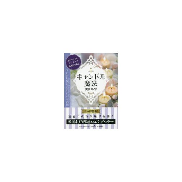 本 ISBN:9784775941607 レイモンド・バックランド／著 塩野未佳／訳 出版社:パンローリング 出版年月:2016年10月 サイズ:207P 21cm 人文 ≫ 精神世界 [ ヒーリング ] 原タイトル：PRACTICAL C...