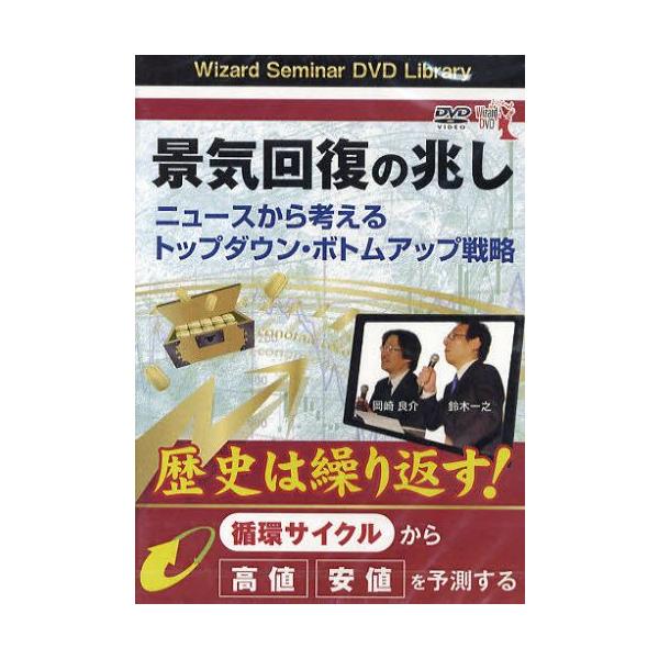 その他 ISBN:9784775963753 岡崎 良介 講師 鈴木 一之 講師 出版社:パンローリング ビジネス ≫ マネープラン [ 株式投資 ] デイ-ヴイデイ- ケイキ カイフク ノ キザシ ニユ-ス カラ ウイザ-ド セミナ- デ...