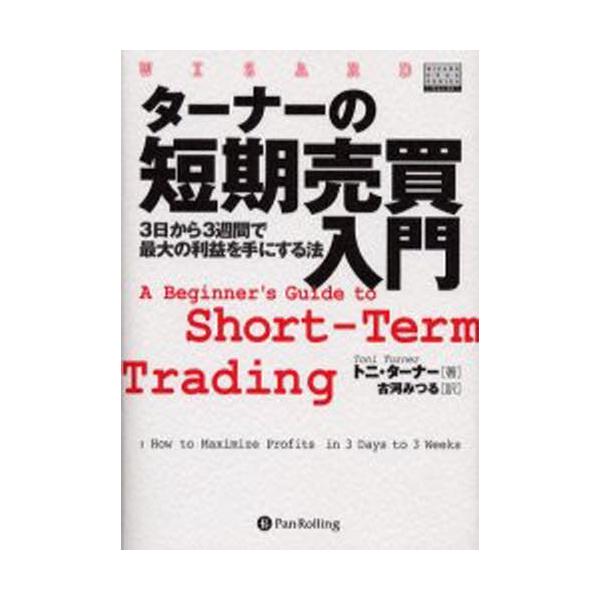 本 ISBN:9784775970140 トニ・ターナー／著 古河みつる／訳 出版社:パンローリング 出版年月:2003年06月 サイズ:431P 21cm ビジネス ≫ マネープラン [ 株式投資 ] 原書名：A beginner’s g...