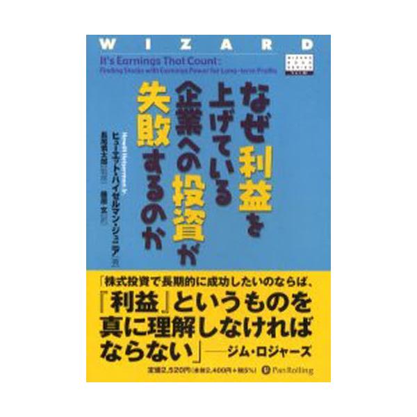 本 ISBN:9784775970478 ヒューエット・ハイゼルマン・ジュニア／著 長尾慎太郎／監修 藤原玄／訳 出版社:パンローリング 出版年月:2005年03月 サイズ:256P 21cm ビジネス ≫ マネープラン [ 株式投資 ] ...