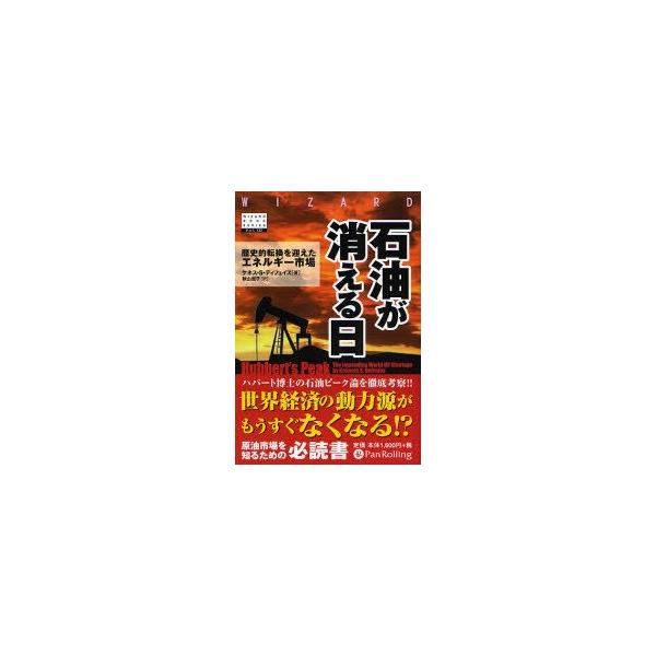 本 ISBN:9784775970881 ケネス・S.ディフェイス／著 秋山淑子／訳 出版社:パンローリング 出版年月:2007年08月 サイズ:371P 19cm 理学 ≫ 環境 [ 資源・エネルギー問題 ] 原タイトル：Hubbert’...