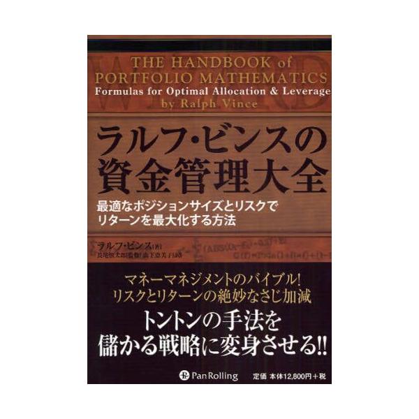 本 ISBN:9784775971185 ラルフ・ビンス／著 長尾慎太郎／監修 山下恵美子／訳 出版社:パンローリング 出版年月:2009年03月 サイズ:605P 22cm ビジネス ≫ マネープラン [ マネープラン一般 ] 原タイトル...