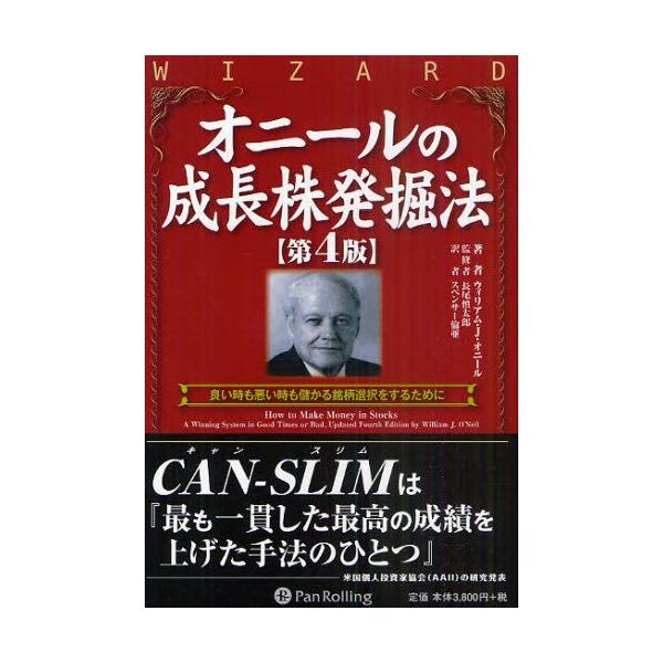本 ISBN:9784775971468 ウィリアム・J.オニール／著 長尾慎太郎／監修 スペンサー倫亜／訳 出版社:パンローリング 出版年月:2011年05月 サイズ:623P 20cm ビジネス ≫ マネープラン [ 株式投資 ] 原タ...