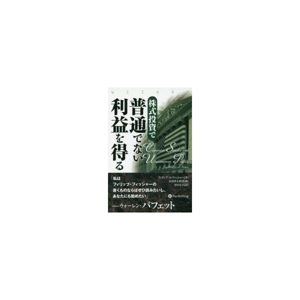 本 ISBN:9784775972076 フィリップ・A・フィッシャー／著 長尾慎太郎／監修 井田京子／訳 出版社:パンローリング 出版年月:2016年08月 サイズ:274P 20cm ビジネス ≫ マネープラン [ 株式投資 ] 原タイ...