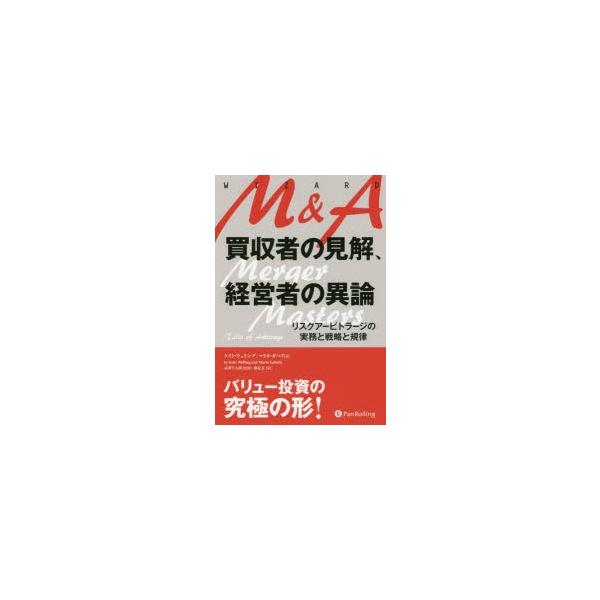 本 ISBN:9784775972601 ケイト・ウェリング／著 マリオ・ガベリ／著 長岡半太郎／監修 藤原玄／訳 出版社:パンローリング 出版年月:2020年02月 サイズ:620P 20cm 経営 ≫ 企業・組織論 [ M＆A ] 原タ...