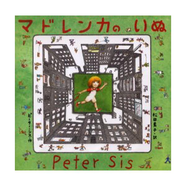 本 ISBN:9784776400516 ピーター・シス／作 松田素子／訳 出版社:BL出版 出版年月:2004年04月 サイズ:1冊 26×26cm 児童 ≫ 創作絵本 [ 世界の絵本 ] 原タイトル：Madlenka’s dog マドレ...