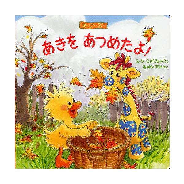本 ISBN:9784776404262 スージー・スパッフォード／作 三原泉／訳 出版社:BL出版 出版年月:2010年09月 サイズ:〔10P〕 18×18cm 児童 ≫ キャラクター [ キャラクターその他 ] 原タイトル：Witzy...