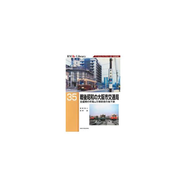 本 ISBN:9784777056040 宮武浩二／著 荻野基／著 出版社:カルチュア・エンタテインメント株式会社ネコ・パブリッシング 出版年月:2025年07月 サイズ:99P 26cm 趣味 ≫ ホビー [ 鉄道 ] センゴ シヨウワ ...