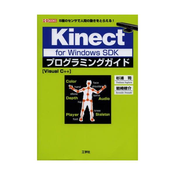 本 ISBN:9784777517268 杉浦司／著 岩崎秀介／著 I O編集部／編集 出版社:工学社 出版年月:2012年11月 サイズ:255P 21cm コンピュータ ≫ プログラミング [ その他 ] キネクト フオ- ウインドウズ...