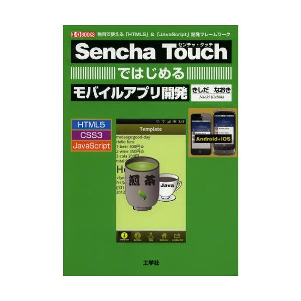 本 ISBN:9784777517275 きしだなおき／著 I O編集部／編集 出版社:工学社 出版年月:2012年11月 サイズ:255P 21cm コンピュータ ≫ Web作成 [ Web構築管理 ] センチヤ タツチ デ ハジメル モ...