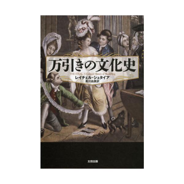 本 ISBN:9784778313418 レイチェル・シュタイア／著 黒川由美／訳 出版社:太田出版 出版年月:2012年10月 サイズ:311P 19cm 人文 ≫ 文化・民俗 [ 文化一般 ] 原タイトル：The Steal：A Cul...