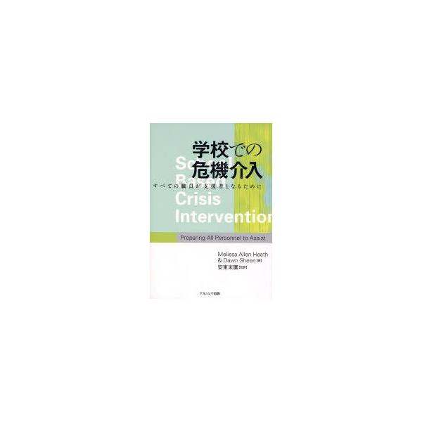 本 ISBN:9784779501913 Melissa Allen Heath／著 Dawn Sheen／著 安東末広／監訳 出版社:ナカニシヤ出版 出版年月:2007年09月 サイズ:173P 26cm 教育 ≫ 学校教育 [ 学校教育...