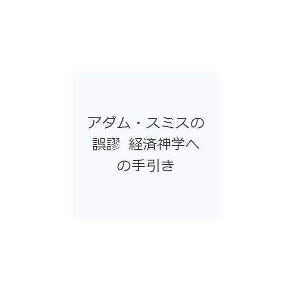 本 ISBN:9784779505195 ダンカン・K.フォーリー／著 亀崎澄夫／訳 佐藤滋正／訳 中川栄治／訳 出版社:ナカニシヤ出版 出版年月:2011年09月 サイズ:221P 21cm 経済 ≫ 経済 [ 経済学各論 ] 原タイトル...