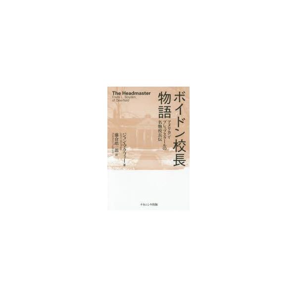 本 ISBN:9784779508899 ジョン・マクフィー／著 藤倉皓一郎／訳 出版社:ナカニシヤ出版 出版年月:2014年10月 サイズ:104P 19cm 教養 ≫ ノンフィクション [ 教育 ] 原タイトル：The Headmast...