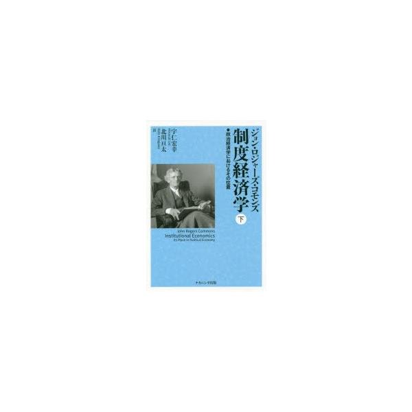 本 ISBN:9784779513121 ジョン・ロジャーズ・コモンズ／著 宇仁宏幸／訳 北川亘太／訳 出版社:ナカニシヤ出版 出版年月:2019年01月 サイズ:483，22P 22cm 経済 ≫ 経済 [ 経済学一般 ] 原タイトル：I...