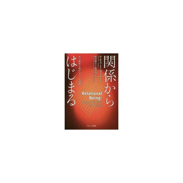 本 ISBN:9784779514234 ケネス・J.ガーゲン／著 鮫島輝美／訳 東村知子／訳 出版社:ナカニシヤ出版 出版年月:2020年09月 サイズ:501P 22cm 社会 ≫ 社会学 [ 社会学その他 ] 原タイトル：Relati...