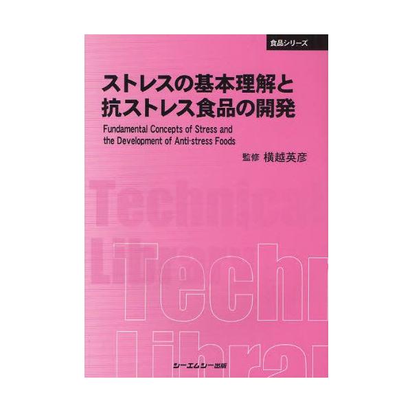 本 ISBN:9784781304762 横越英彦／監修 出版社:シーエムシー出版 出版年月:2012年01月 サイズ:338P 21cm 薬学 ≫ 医薬品製造 [ 医薬品開発・GCP ] ストレス ノ キホン リカイ ト コウストレス シ...
