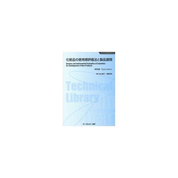 本 ISBN:9784781308920 秋山庸子／監修 西嶋茂宏／監修 出版社:シーエムシー出版 出版年月:2014年07月 サイズ:320P 26cm 薬学 ≫ 薬学法規・基準 [ 新薬・化粧品承認 ] ケシヨウヒン ノ シヨウカン ヒ...