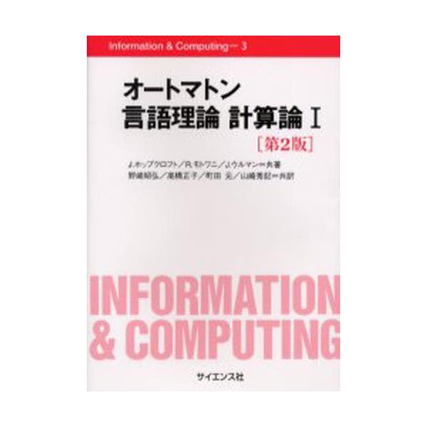 本 ISBN:9784781910260 J.ホップクロフト／共著 R.モトワニ／共著 J.ウルマン／共著 野崎昭弘／〔ほか〕共訳 出版社:サイエンス社 出版年月:2003年04月 サイズ:337P 21cm 理学 ≫ 数学 [ 情報数学 ...