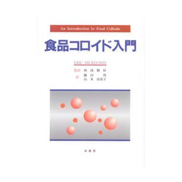 本 ISBN:9784782101599 Eric Dickinson／著 藤田哲／訳 山本由喜子／訳 出版社:幸書房 出版年月:1998年09月 サイズ:240P 22cm 理学 ≫ 家政学 [ 食品学 ] 原書名：An introduc...