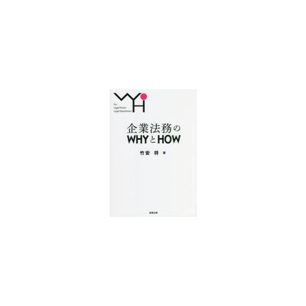 本 ISBN:9784785729370 竹安将／著 出版社:商事法務 出版年月:2022年03月 サイズ:191P 19cm ビジネス ≫ 企業法務 [ 企業法務実務一般 ] キギヨウ ホウム ノ ホワイ ト ハウ キギヨウ／ホウム／ノ／...
