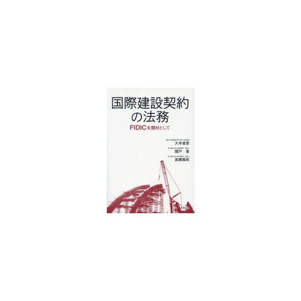本 ISBN:9784785730826 大本俊彦／著 関戸麦／著 高橋茜莉／著 出版社:商事法務 出版年月:2024年09月 サイズ:257P 21cm 工学 ≫ 建築工学 [ 建築工学一般 ] コクサイ ケンセツ ケイヤク ノ ホウム ...