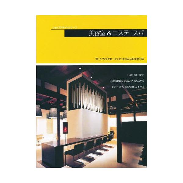 本 ISBN:9784785803155 出版社:商店建築社 出版年月:2008年04月 サイズ:156P 31cm 工学 ≫ 建築工学 [ 公共・商店建築 ] ビヨウシツ アンド エステ スパ シツクステイ アウトスタンデイング ヘア サ...