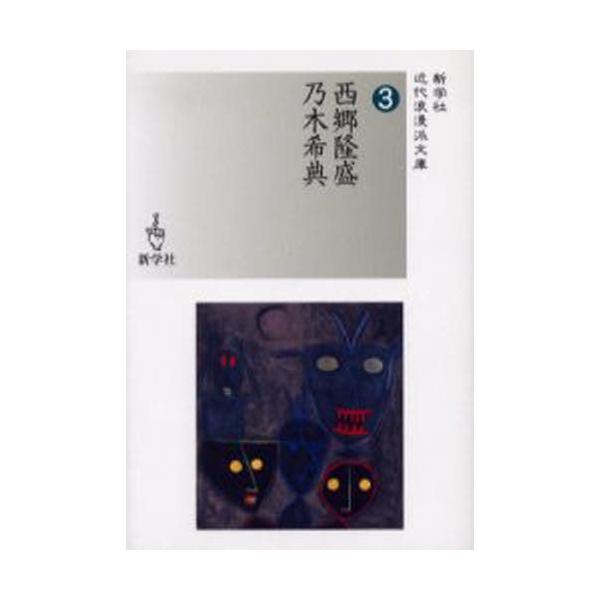 本 ISBN:9784786800610 西郷隆盛／著 乃木希典／著 出版社:新学社 出版年月:2006年04月 サイズ:318P 16cm 文庫 ≫ 学術・教養 [ 学術・教養文庫その他 ] サイゴウ タカモリ ノギ マレスケ キンダイ ...