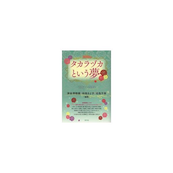 本 ISBN:9784787273482 津金澤聰廣／編著 田畑きよ子／編著 名取千里／編著 出版社:青弓社 出版年月:2014年05月 サイズ:258P 19cm 教養 ≫ ライトエッセイ [ 女性向けエッセイ ] タカラズカ ト イウ ...