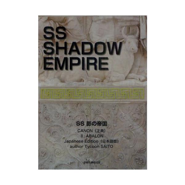 本 ISBN:9784787600721 Tycoon SAITO／著 出版社:創樹社美術出版 出版年月:2011年06月 サイズ:238P 21cm 教養 ≫ ノンフィクション [ オピニオン ] エスエス カゲ ノ テイコク セイテン-...