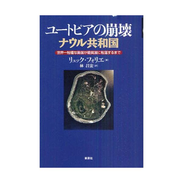 本 ISBN:9784787710178 リュック・フォリエ／著 林昌宏／訳 出版社:新泉社 出版年月:2011年02月 サイズ:210P 20cm 社会 ≫ 社会学 [ 海外社会事情 ] 原タイトル：NAURU， L’LILE DEVAS...
