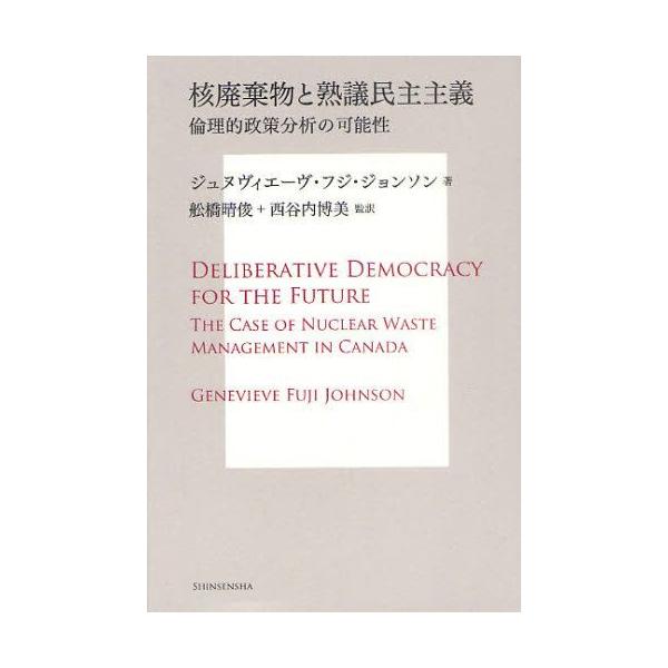 本 ISBN:9784787711083 ジュヌヴィエーヴ・フジ・ジョンソン／著 舩橋晴俊／監訳 西谷内博美／監訳 出版社:新泉社 出版年月:2011年08月 サイズ:297P 20cm 人文 ≫ 哲学・思想 [ 政治哲学・社会哲学 ] 原...