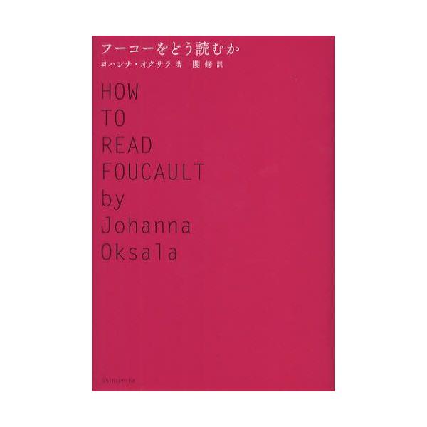 本 ISBN:9784787711106 ヨハンナ・オクサラ／著 関修／訳 出版社:新泉社 出版年月:2011年10月 サイズ:221P 20cm 人文 ≫ 哲学・思想 [ 構造主義・ポスト構造主義 ] 原タイトル：HOW TO READ ...