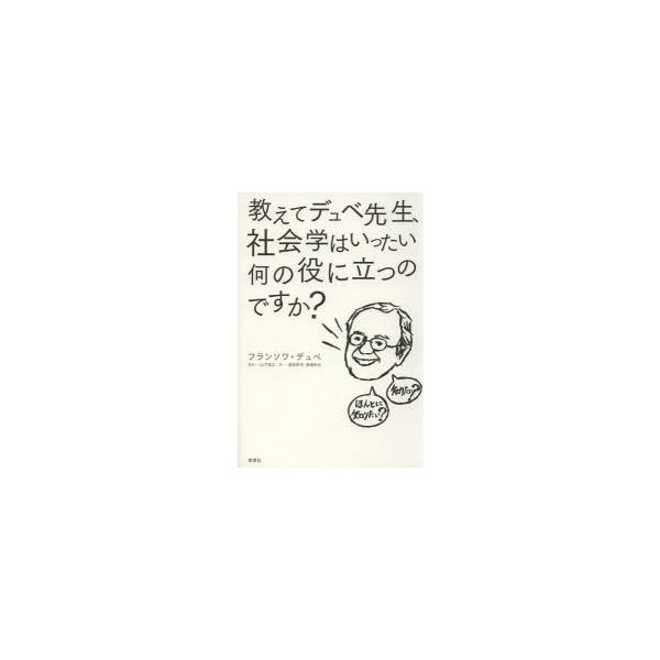 本 ISBN:9784787714084 フランソワ・デュベ／著 山下雅之／監訳 濱西栄司／訳 渡邊拓也／訳 出版社:新泉社 出版年月:2014年05月 サイズ:267P 20cm 社会 ≫ 社会学 [ 社会学一般 ] 原タイトル：Dite...