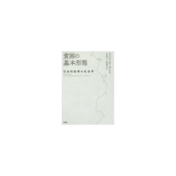 本 ISBN:9784787715111 セルジュ・ポーガム／著 川野英二／訳 中條健志／訳 出版社:新泉社 出版年月:2016年03月 サイズ:409P 20cm 社会 ≫ 社会学 [ 社会学一般 ] 原タイトル：Les formes e...