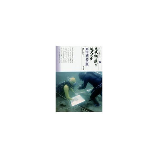 本 ISBN:9784787715371 瀬口眞司／著 出版社:新泉社 出版年月:2016年03月 サイズ:93P 21cm 人文 ≫ 歴史 [ 考古学（日本） ] ビワコ ニ ネムル ジヨウモン ブンカ アワズ コテイ イセキ シリ-ズ ...