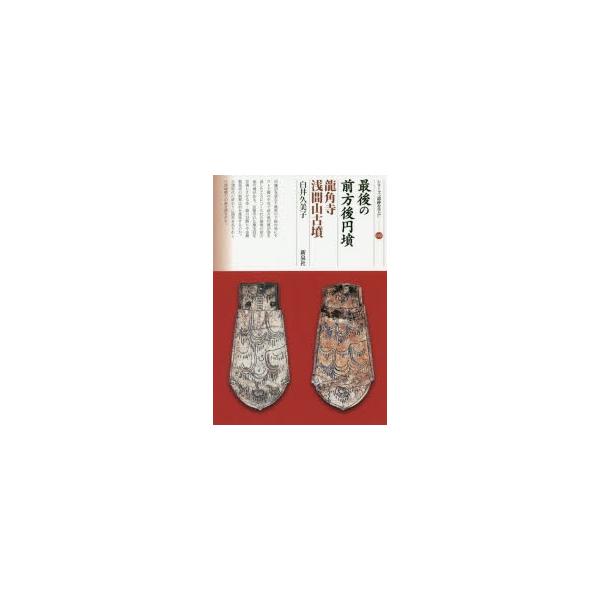 本 ISBN:9784787715395 白井久美子／著 出版社:新泉社 出版年月:2016年06月 サイズ:93P 21cm 人文 ≫ 歴史 [ 考古学（日本） ] サイゴ ノ ゼンポウ コウエンフン リユウカクジ センゲンヤマ コフン ...