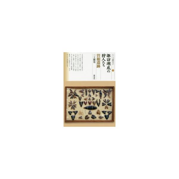 本 ISBN:9784787715401 三上徹也／著 出版社:新泉社 出版年月:2016年06月 サイズ:93P 21cm 人文 ≫ 歴史 [ 考古学（日本） ] スワコテイ ノ カリユウドタチ ソネ イセキ シリ-ズ イセキ オ マナブ...