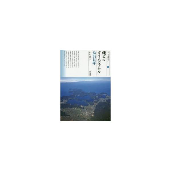 本 ISBN:9784787716330 田中祐二／著 出版社:新泉社 出版年月:2016年12月 サイズ:93P 21cm 人文 ≫ 歴史 [ 考古学（日本） ] ジヨウモン ノ タイム カプセル トリハマ カイズカ シリ-ズ イセキ オ...