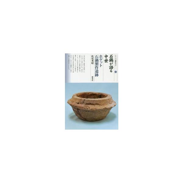 本 ISBN:9784787718327 松尾秀昭／著 出版社:新泉社 出版年月:2017年11月 サイズ:93P 21cm 人文 ≫ 歴史 [ 考古学（日本） ] イシナベ ガ カタル チユウセイ ホゲツト イシナベ セイサク イセキ シ...