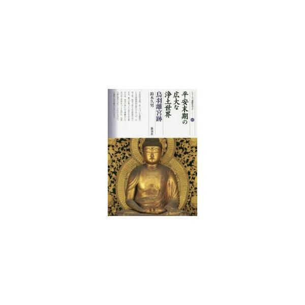 本 ISBN:9784787719317 鈴木久男／著 出版社:新泉社 出版年月:2018年11月 サイズ:93P 21cm 人文 ≫ 歴史 [ 考古学（日本） ] ヘイアン マツキ ノ コウダイ ナ ジヨウド セカイ トバ リキユウアト ...