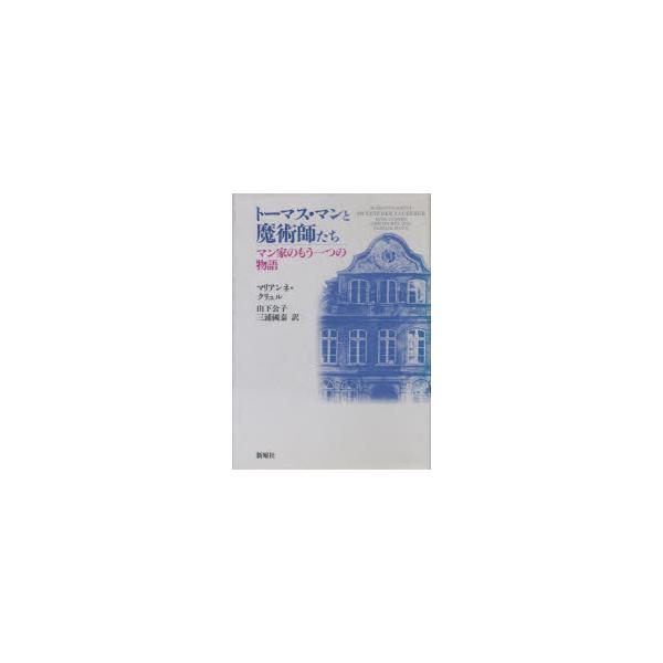 本 ISBN:9784788505964 マリアンネ・クリュル／著 山下公子／訳 三浦国泰／訳 出版社:新曜社 出版年月:1997年05月 サイズ:542，28P 22cm 文芸 ≫ 海外文学 [ ドイツ文学 ] 原書名：Im Netz d...