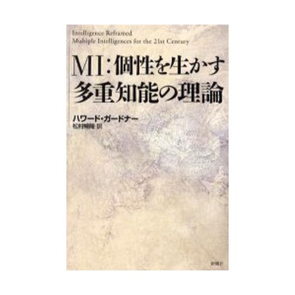 本 ISBN:9784788507791 ハワード・ガードナー／著 松村暢隆／訳 出版社:新曜社 出版年月:2001年10月 サイズ:331，33P 20cm 教養 ≫ ノンフィクション [ 科学 ] 原書名：Intelligence re...