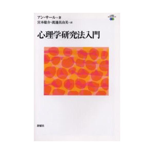 本 ISBN:9784788509436 アン・サール／著 宮本聡介／訳 渡辺真由美／訳 出版社:新曜社 出版年月:2005年04月 サイズ:281P 19cm 人文 ≫ 心理一般 [ 概論 ] 原タイトル：Introducing rese...