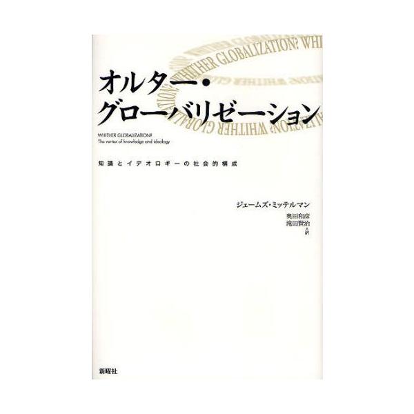 本 ISBN:9784788511057 ジェームズ・ミッテルマン／著 奥田和彦／訳 滝田賢治／訳 出版社:新曜社 出版年月:2008年05月 サイズ:206，32P 20cm 社会 ≫ 政治 [ 国際政治 ] 原タイトル：Whither ...