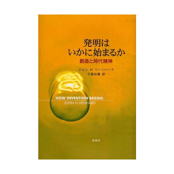 本 ISBN:9784788511385 ジョン H.リーンハード／著 中島由恵／訳 出版社:新曜社 出版年月:2008年11月 サイズ:407，44P 20cm 人文 ≫ 哲学・思想 [ 科学哲学 ] 原タイトル：How inventio...