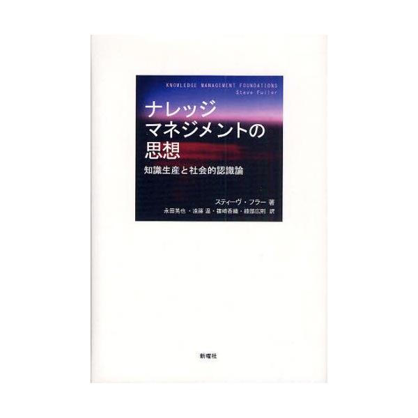 本 ISBN:9784788511484 スティーヴ・フラー／著 永田晃也／訳 遠藤温／訳 篠崎香織／訳 綾部広則／訳 出版社:新曜社 出版年月:2009年12月 サイズ:398P 20cm 経営 ≫ 経営学 [ 経営学その他 ] 原タイト...